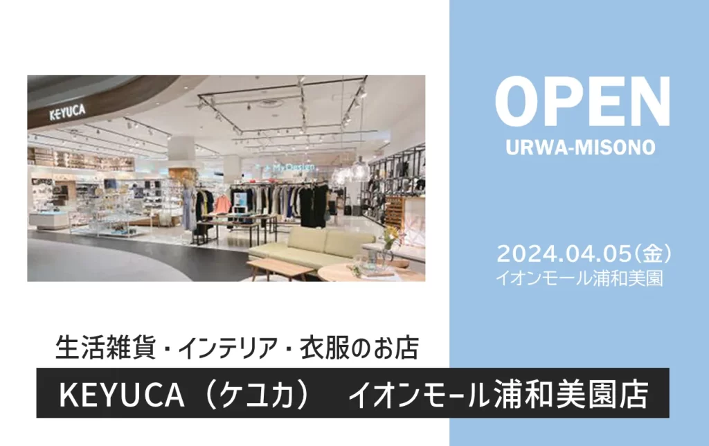 KEYUCA（ケユカ）｜イオンモール浦和美園に2024年4月5日（金）オープン | URAWA-MiSONO. net (浦和美園ブログ)
