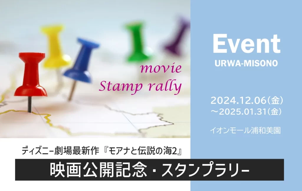 イオンモール浦和美園「モアナと伝説の海2」～映画公開記念スタンプラリー～ 2024年12月6日（金）～2025年1月31日（金）開催 ...